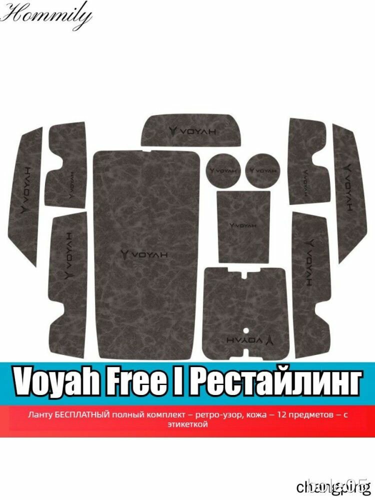 Накладка на центральную консоль Voyah Free I ретро-узор комплект 12 предметов для авто 2023-2026 декоративные коврики