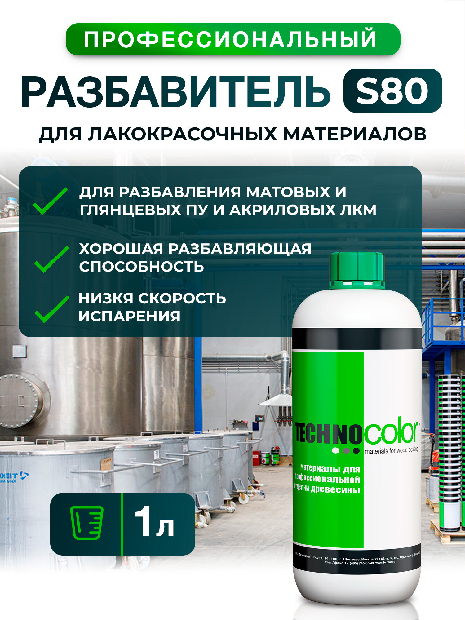 Разбавитель универсальный медленный S80 для лакокрасочных материалов TECHNOCOLOR