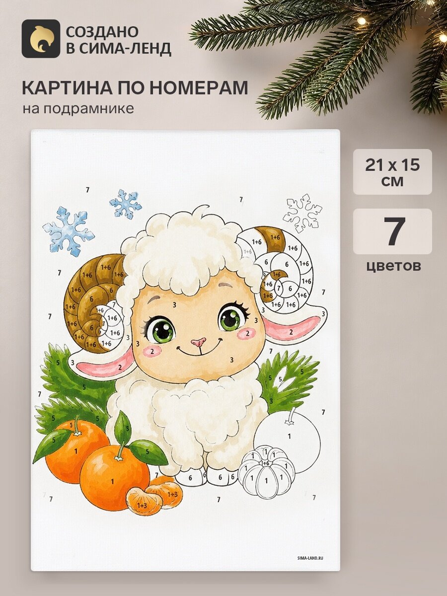 Картина по номерам новогодняя на подрамнике «Кудрявый милаш», 21 × 15 см