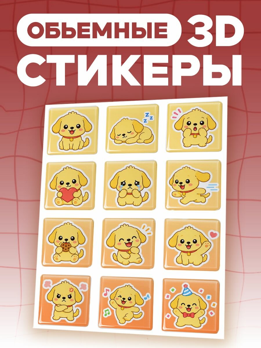 Наклейка Милый пёсик - объемные 3D стикеры