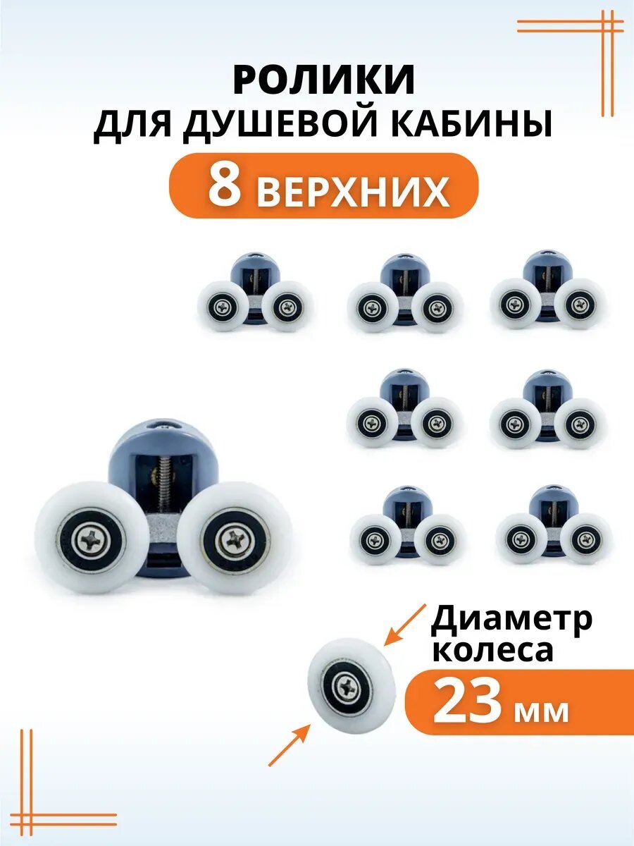 Ролики для душевой кабины 23 мм верхние, колесики для дверей