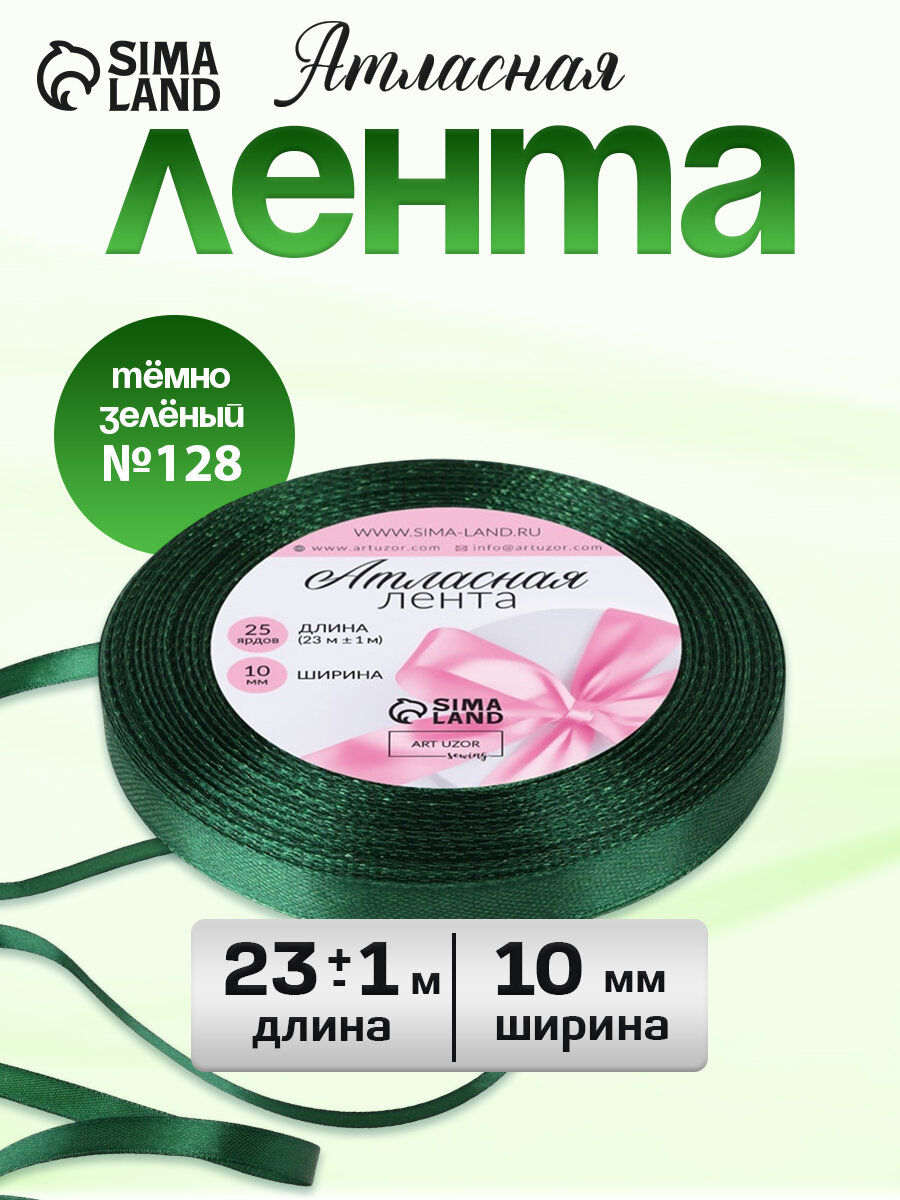Атласная лента Арт Узор, ширина 10 мм, длина 23 м, цвет тёмно-зелёный