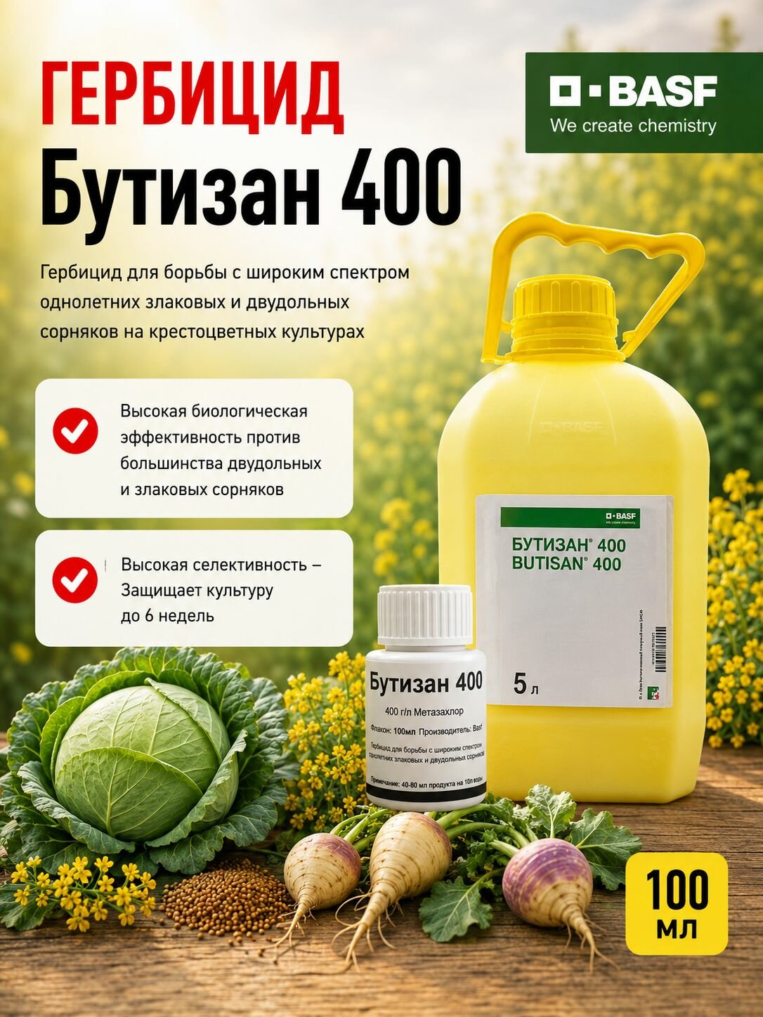 Гербицид Бутизан 400 100 мл