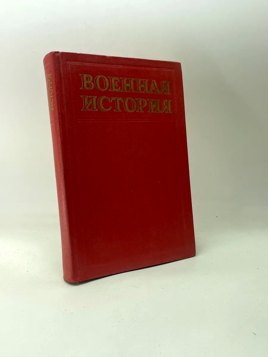 Военная история