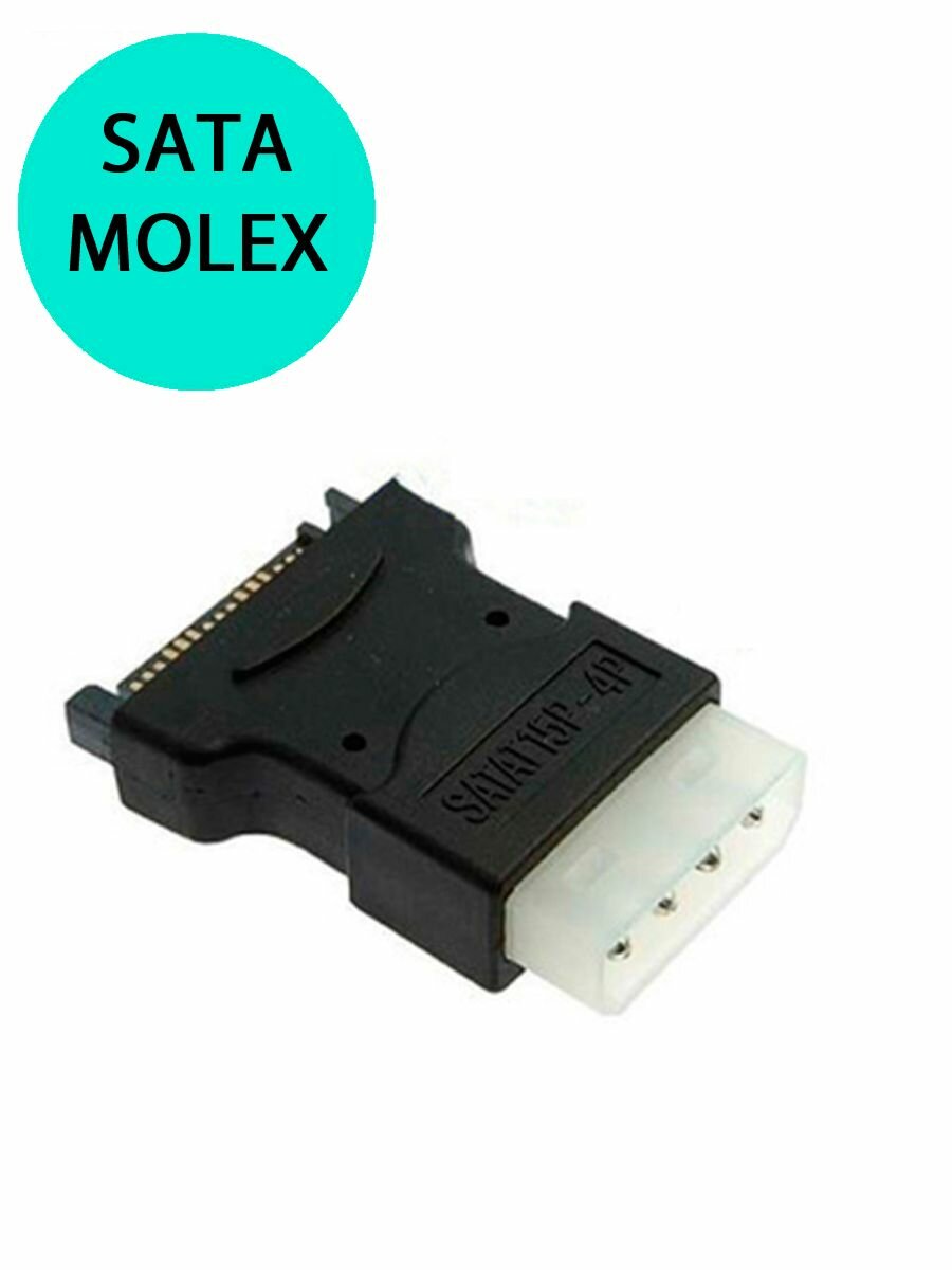 Адаптер переходник с MOLEX на SATA