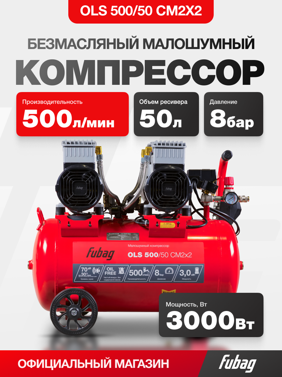 Компрессор воздушный безмасляный малошумный FUBAG OLS 500/100 CM2х2, 500 л/мин, ресивер 100, 8 бар, 220 В