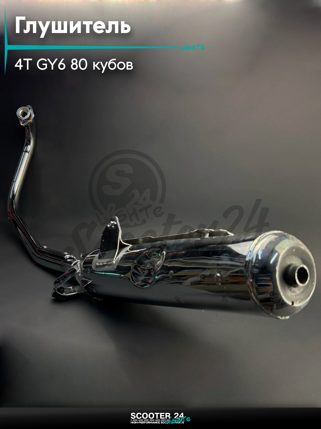 Глушитель на мотоцикл и мопед Yamaha YBR 125 кубов / Ямаха ЮБР