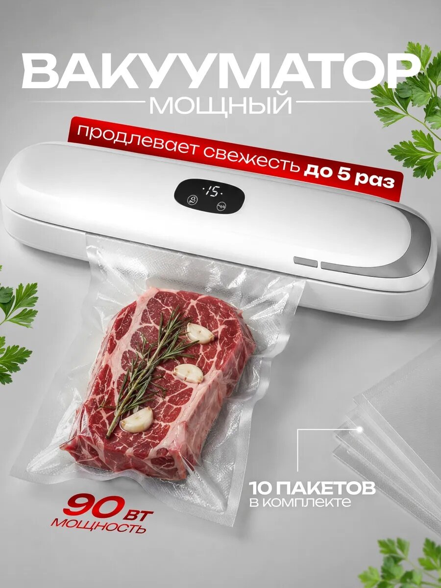 Вакуумный упаковщик для продуктов с запайкой и пакетами белый