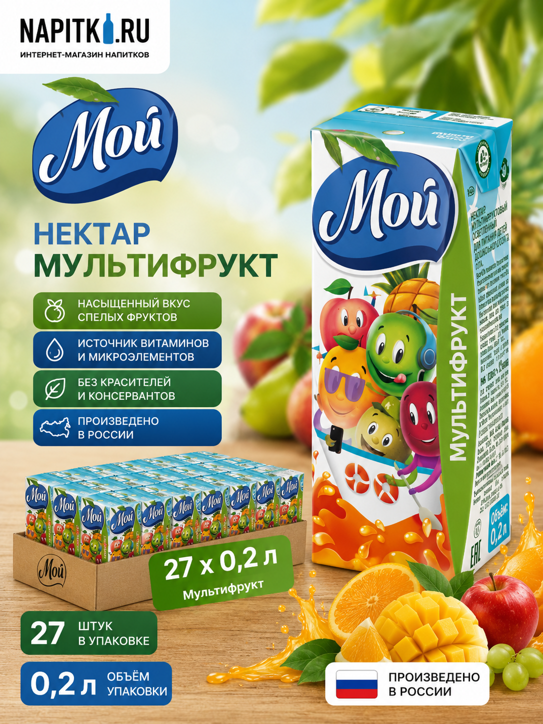 Мой 0,2л. мультифрукт./27шт. Moy Нектар Производство - Россия