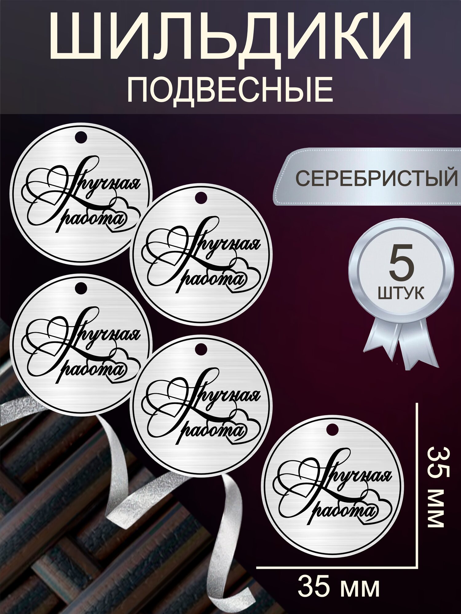 Шильдики для ротанга подвесные / Бирки для изделий ручной работы / бирки для рукоделия бирки