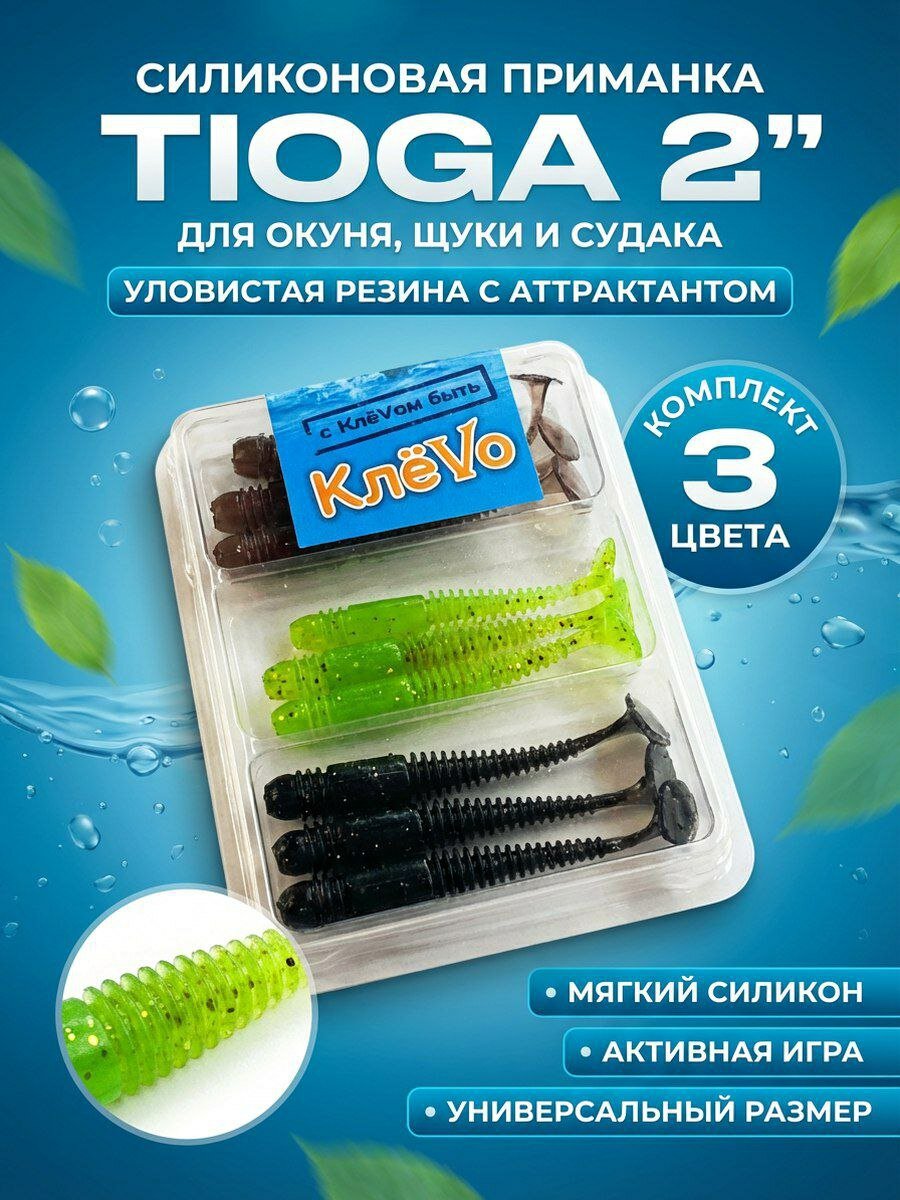 Силиконовая приманка Тиога 2" (50 мм) для рыбалки / мягкая приманка на окуня, судака, щуку / виброхвост / резина для микроджига КлёVо