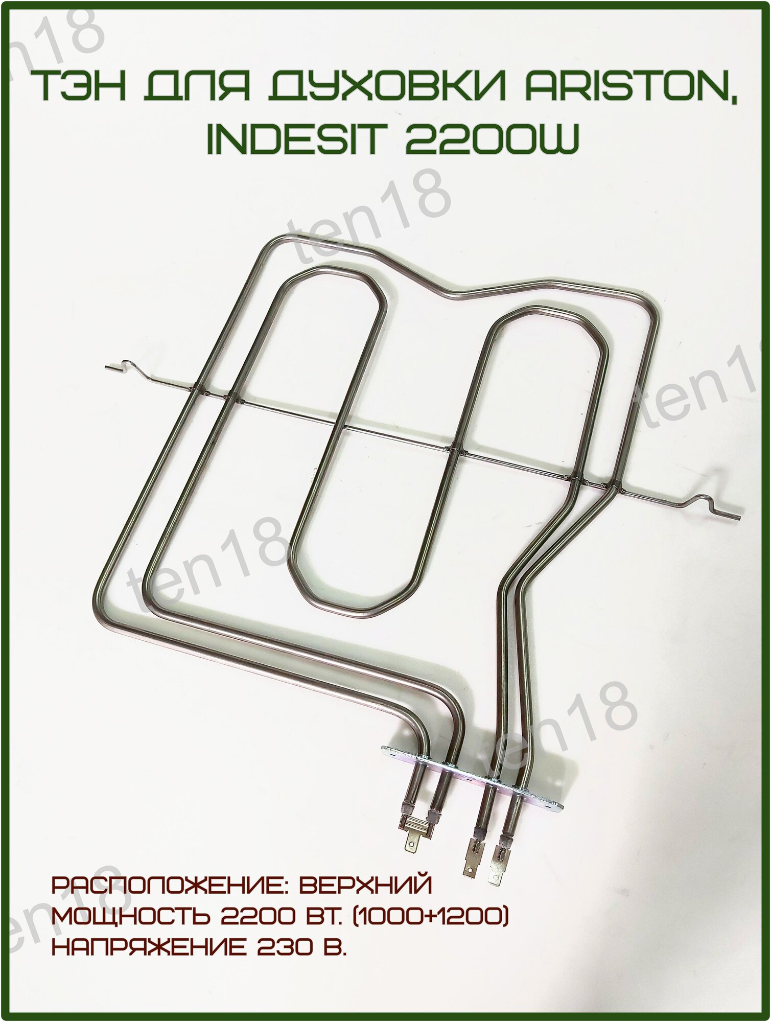 ТЭН для духовки De Luxe, ARISTON, INDEZIT верхний с грилем 2200 Вт. (1000+1200)