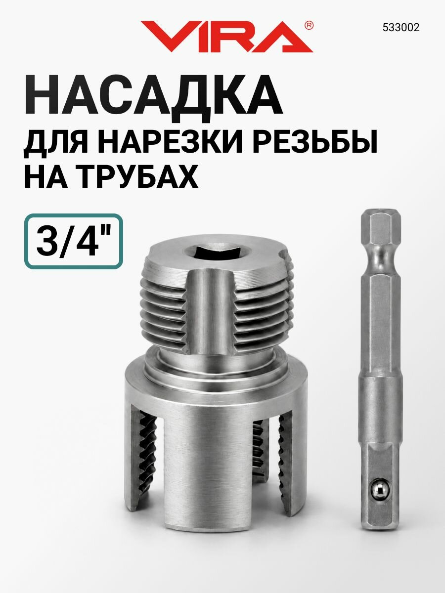 Насадка на шуруповёрт для нарезания резьбы 3/4 на полипропиленовых трубах VIRA
