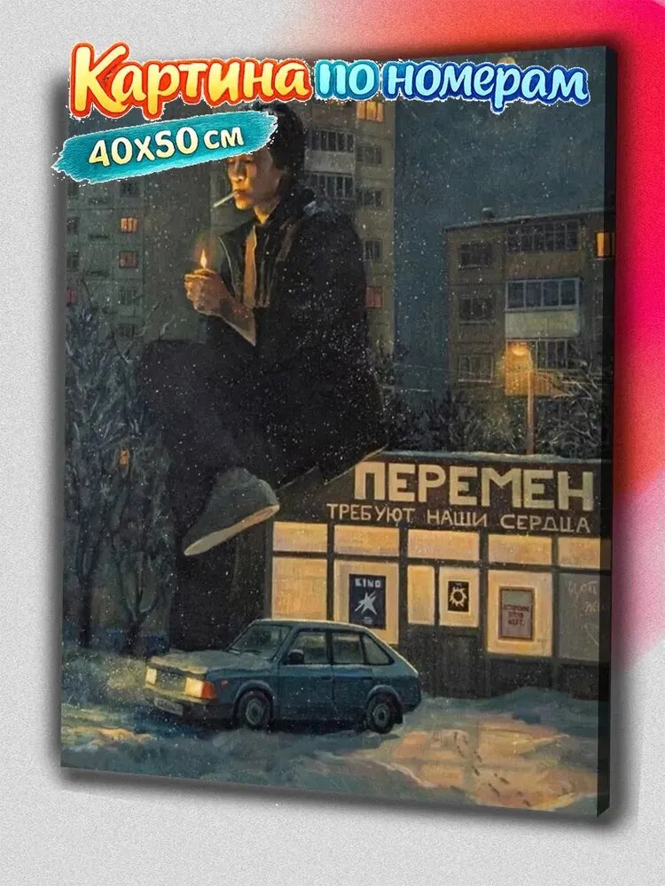 Картина по номерам на холсте Цой Кино 40 на 50