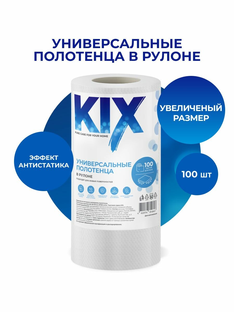 Универсальные вискозные полотенца в рулоне KIX 100 шт, 25х23 см для уборки одноразовые