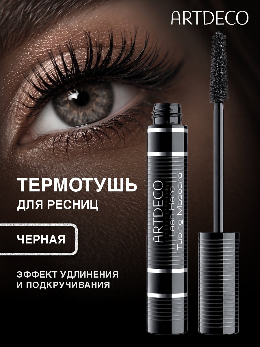 Термотушь для ресниц стойкая Artdeco удлинение и изгиб, черная 10мл