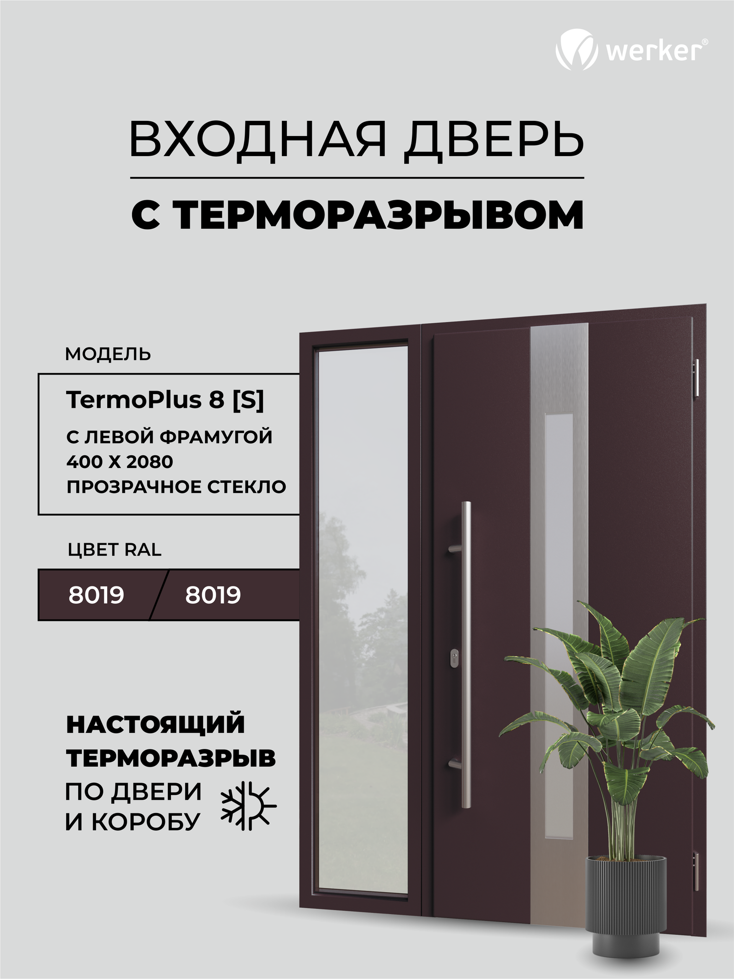 Входная дверь Werker TP-8 S металлическая/дверь с терморазрывом входная для дома