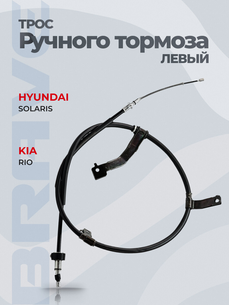 Трос ручного тормоза 59760-H9000 Solaris II 17-, Rio IV 17- (барабан)
