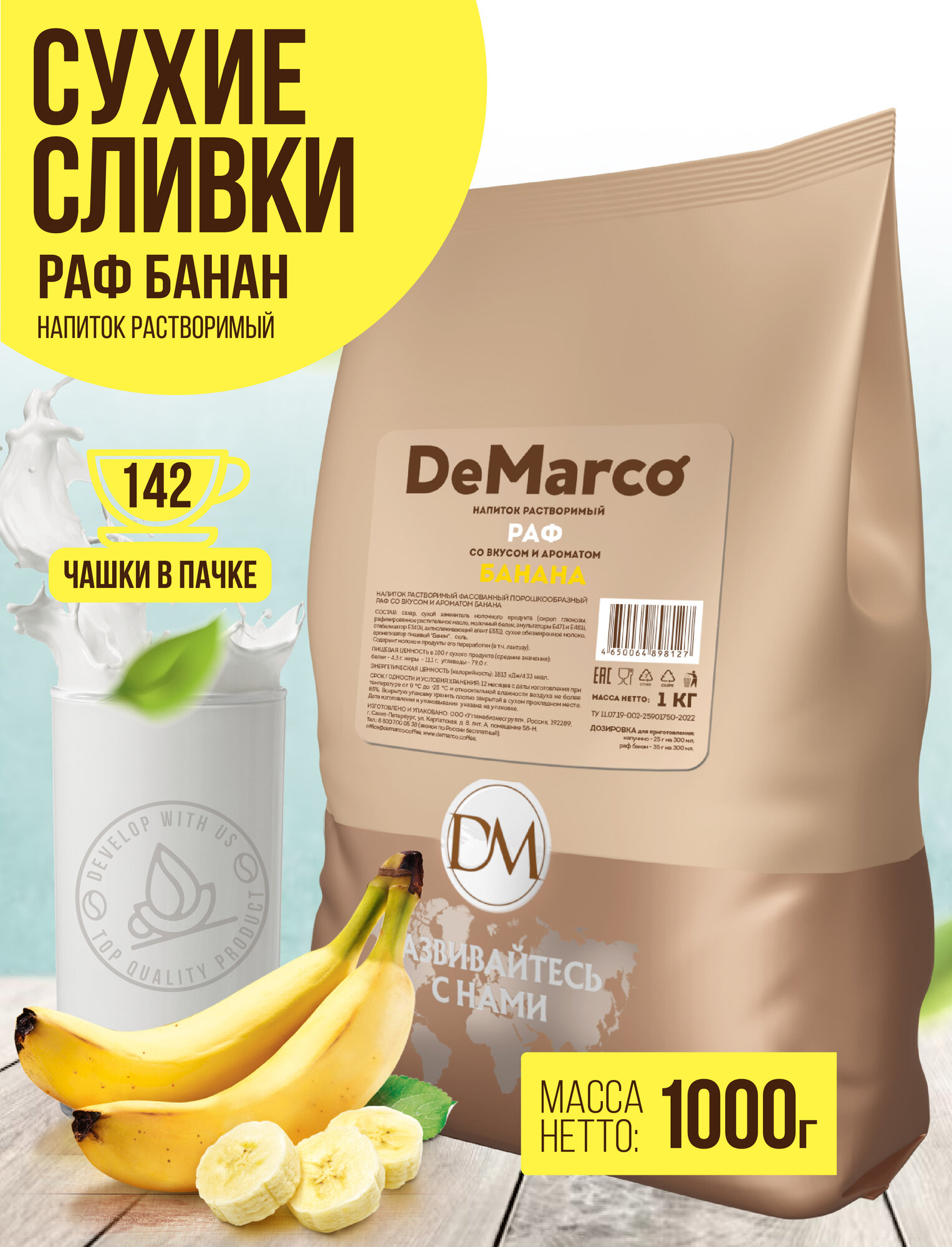 Cухие сливки Раф со вкусом банана, DeMarco, напиток растворимый, 1 кг