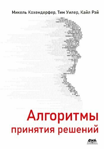 Алгоритмы принятия решений Reprinted books