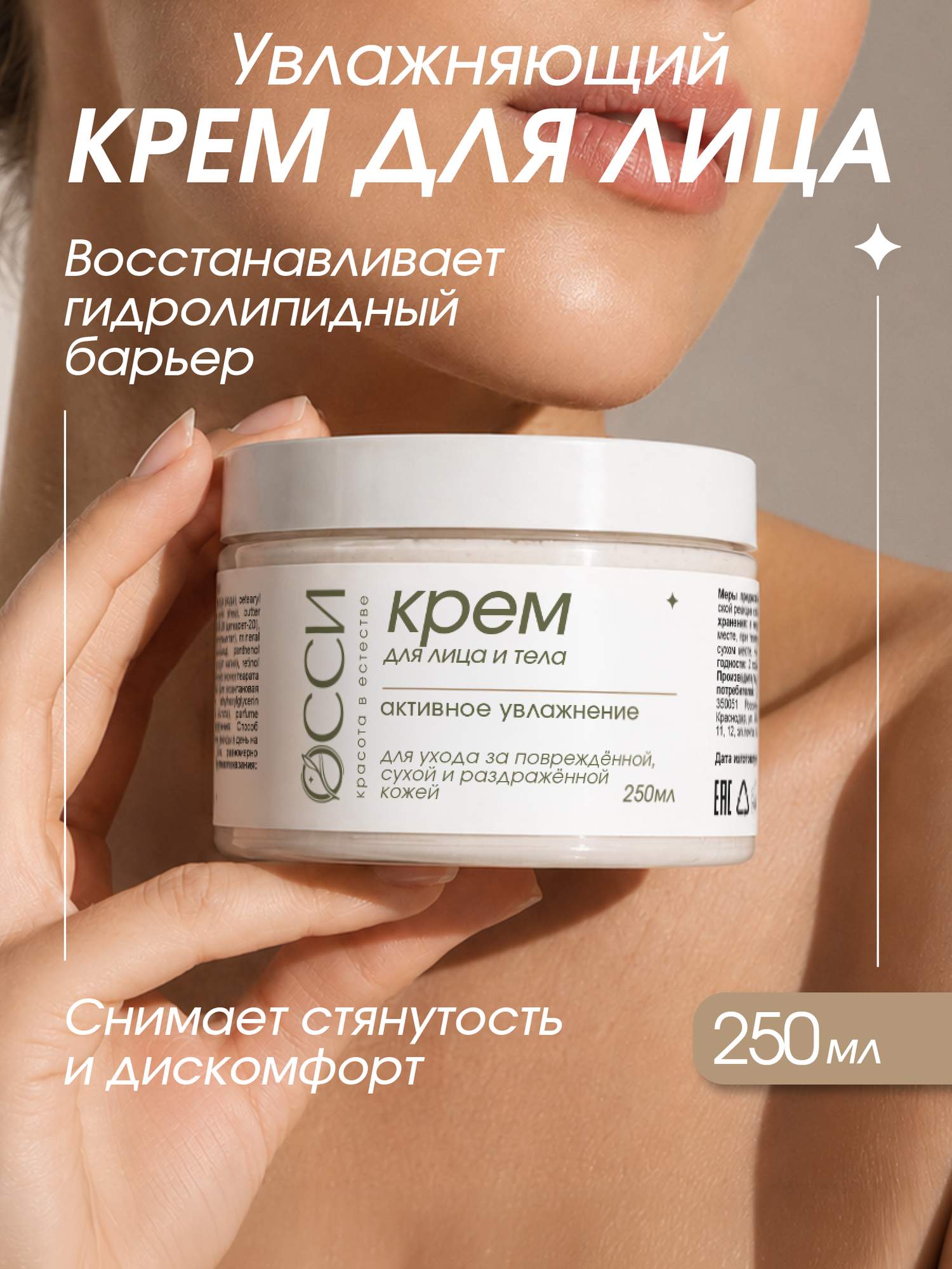 Осси: Уходовое средство с эффектом лифтинга, увлажнения и восстановления, банка 250 мл