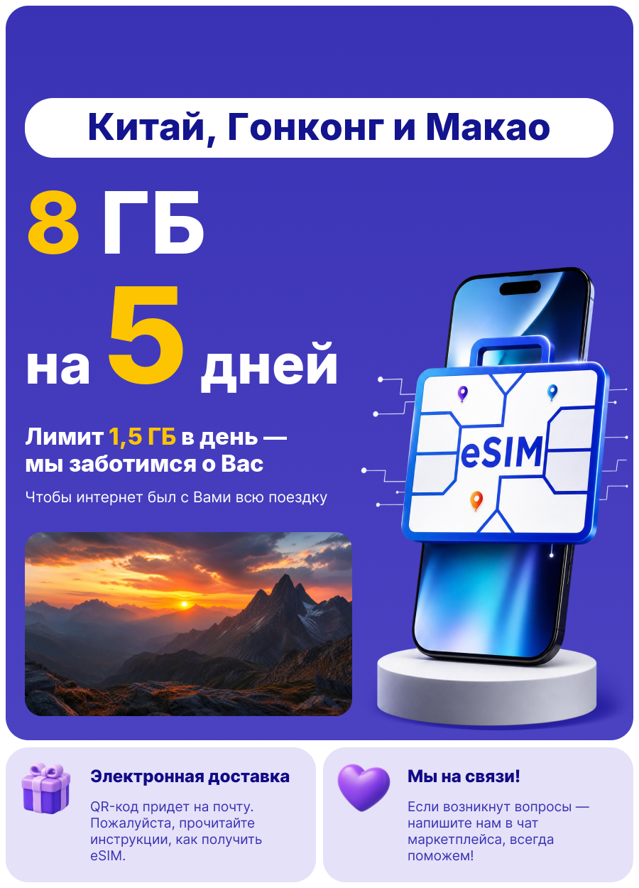 Китай, Гонконг и Макао eSIM-карта 8 ГБ на 5 дней