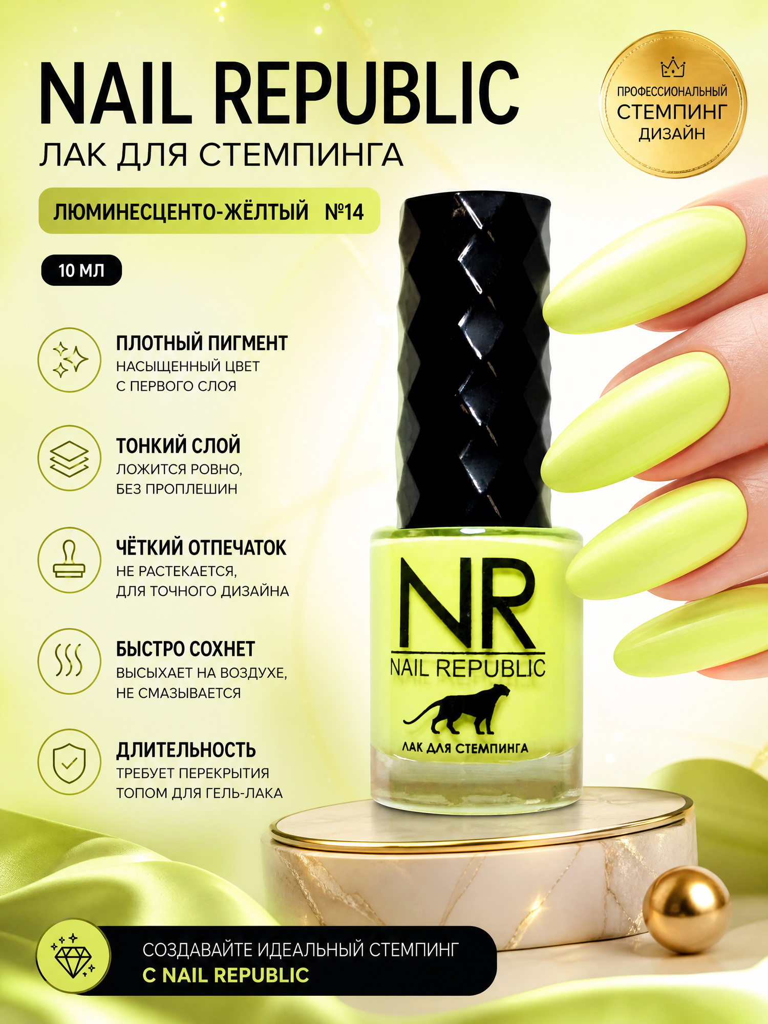 Nail republic лак для стемпинга "люминесценто-жёлтый" №14 10 мл