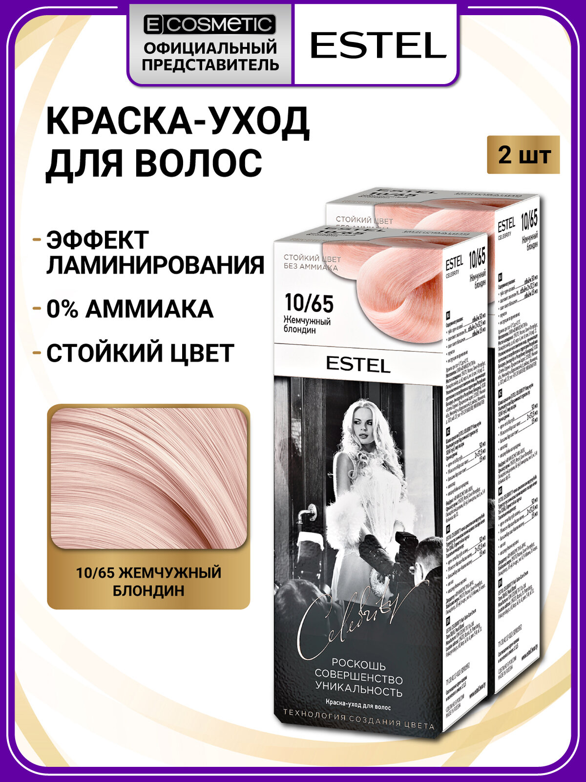Набор для окрашивания волос ESTEL Celebrity краска 10.65 жемчужный блондин и оксид 9% - 2 шт