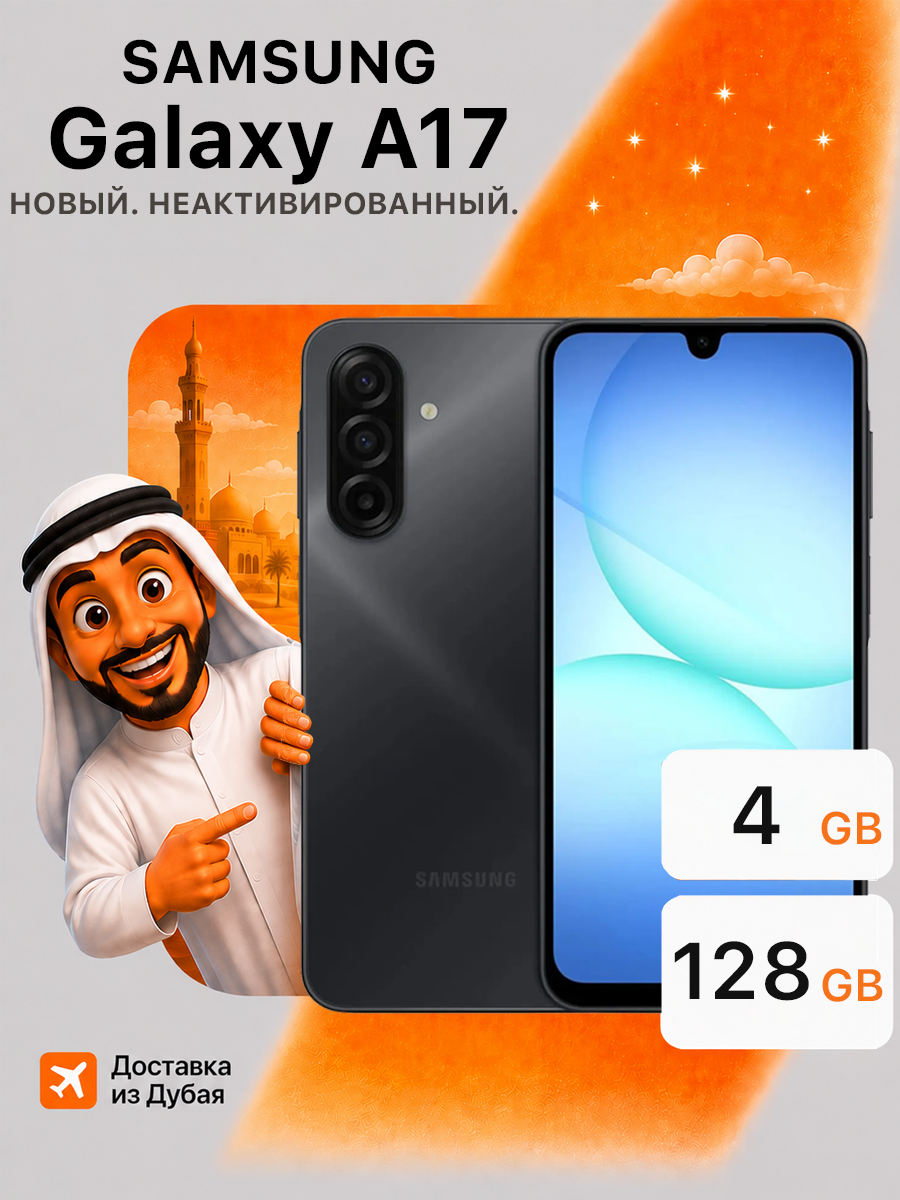 Смартфон Samsung Galaxy A17, 4 + 128 ГБ, Global, черный