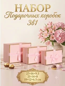 Набор подарочных коробок 3 в 1 прямоугольные с бантом, розовый, 23 × 16 × 9.5 см; 21 × 14 × 8 см; 19 × 12 × 6.5 см