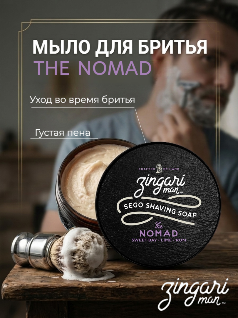 Мыло для бритья Zingari Man The Nomad Shaving Soap, 142 мл