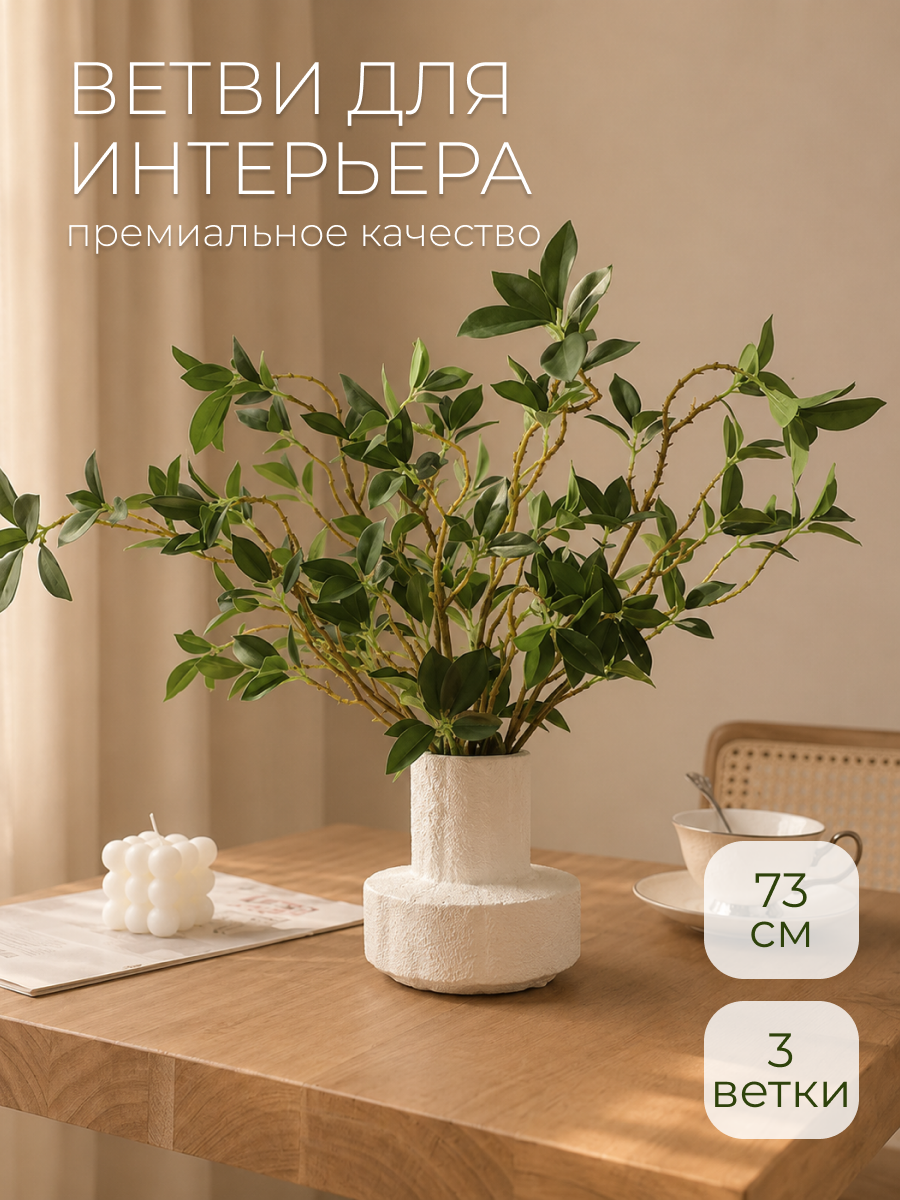 Искусственные зелёные ветви для интерьера и букетов 3 шт.
