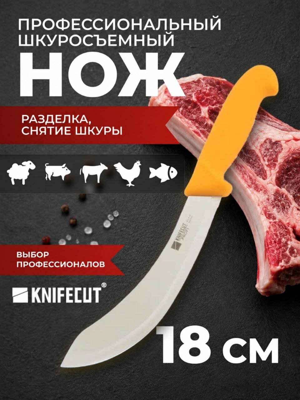 Нож разделочный шкуросъемный KNIFECUT изогнутое лезвие 18,5 см