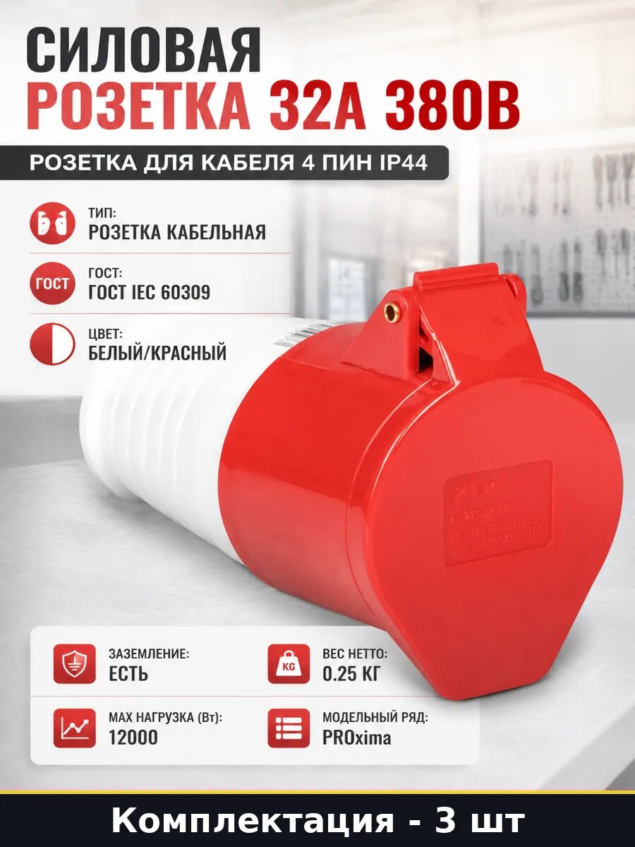 Разъем электрический 3P+PE 32А 380В IP44, для стройки 3 шт