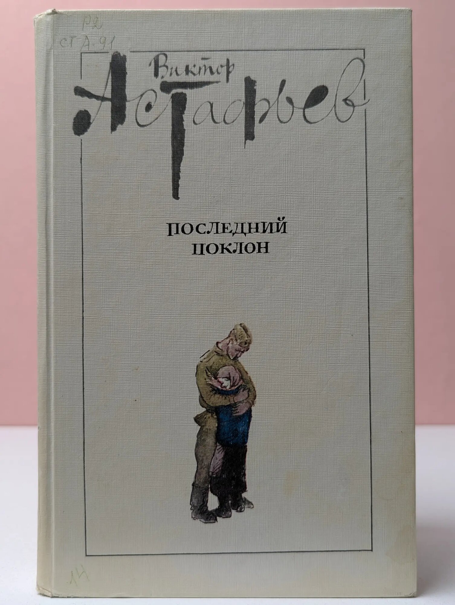Последний поклон. В 2 томах. Том 2 Астафьев Виктор Петрович 1989