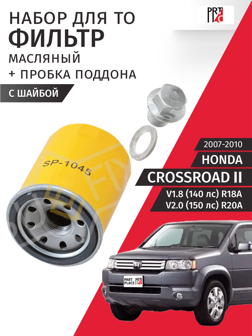Набор для ТО 1 Honda Crossroad (2) RT1 RT2 RT3 RT4 V1,8 140лс R18A V2,0 150лс R20A 2007 - 2010 Фильтр масляный и пробка поддона, Комплект 2 шт SUFIX, Elring