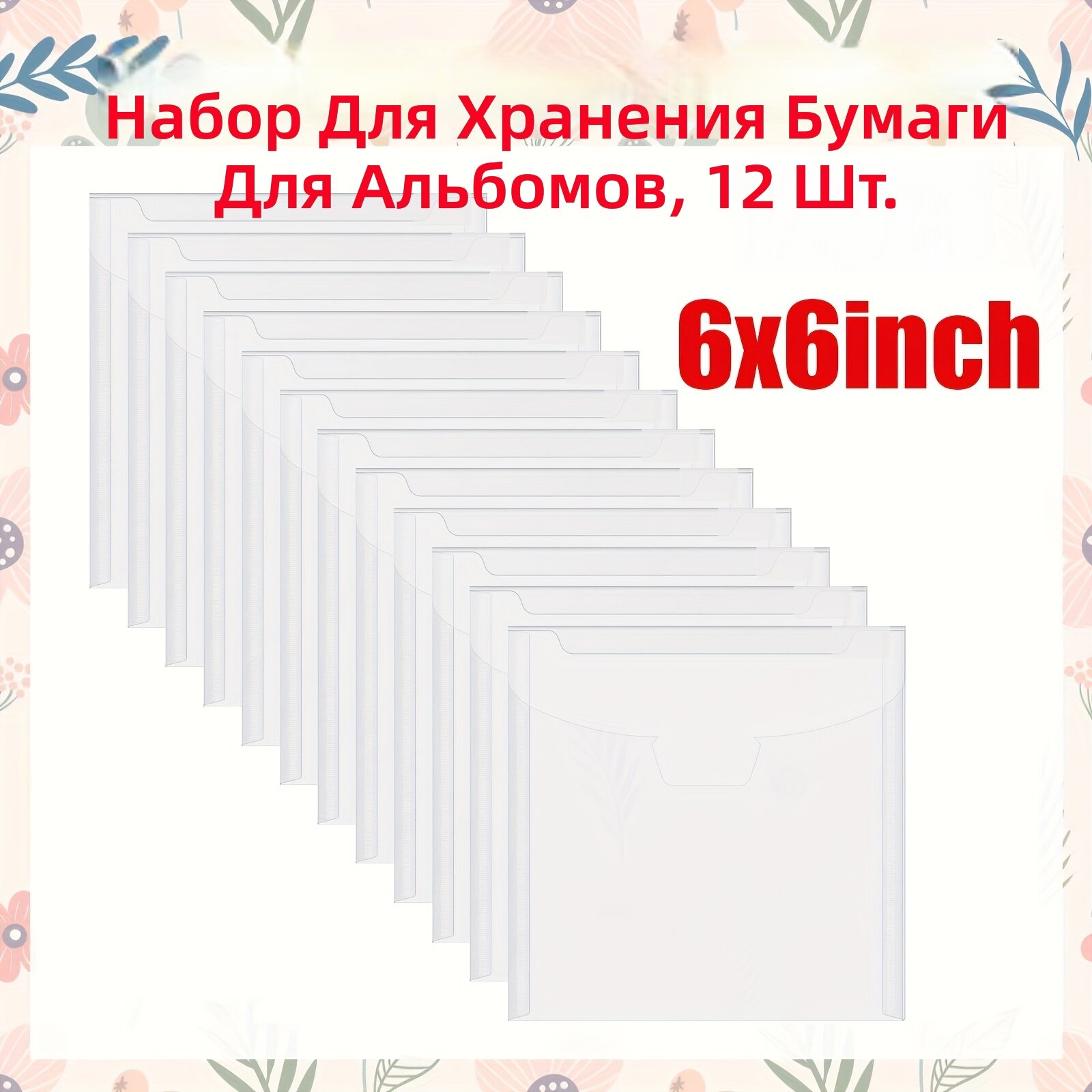 Прозрачные пластиковые листы для хранения бумаги 6x6 дюймов, 12 шт, с запаянными краями, для скрапбукинга и рукоделия