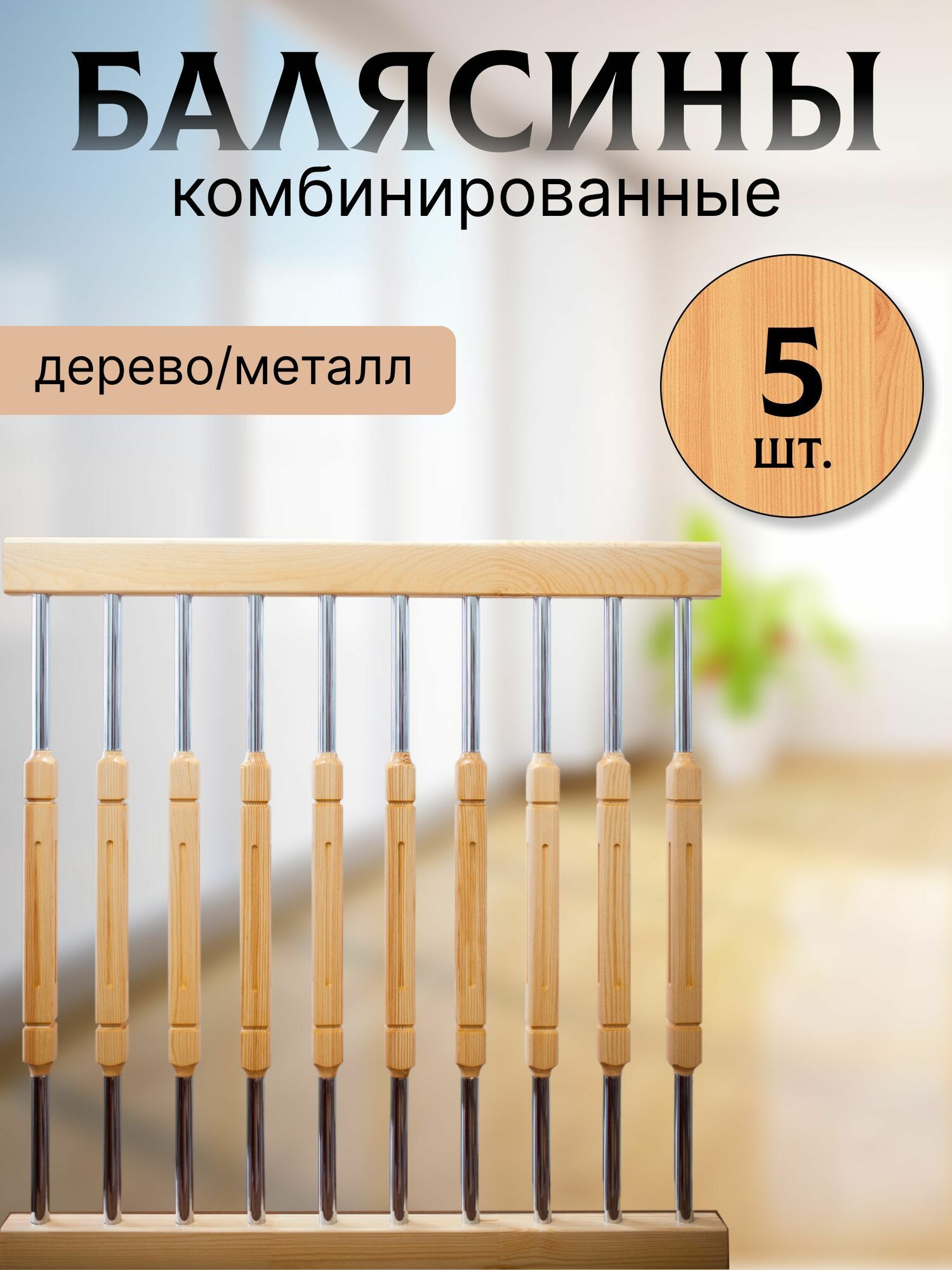 Комбинированные балясины для лестниц №10 с крепежом. 5шт.