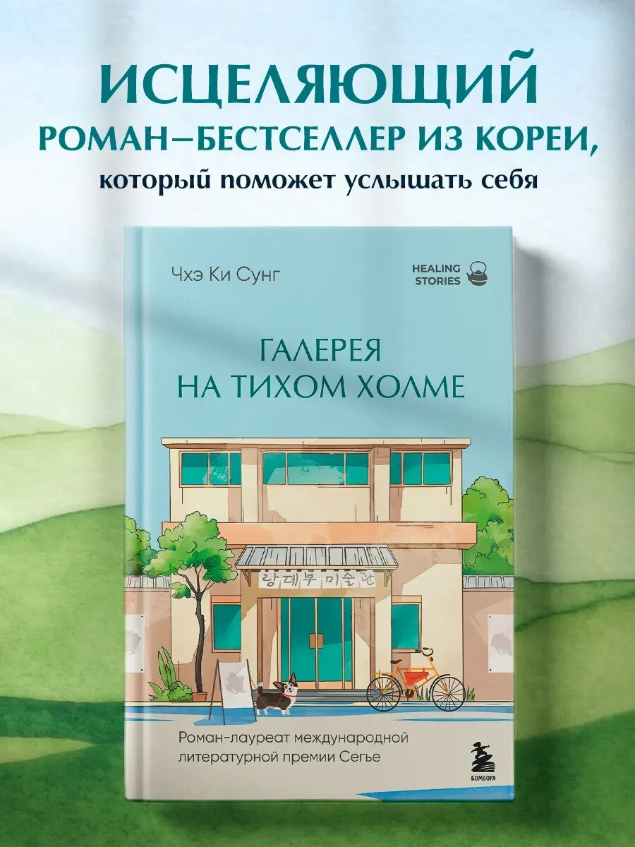 Книга Галерея на тихом холме. Роман-лауреат Международной ли