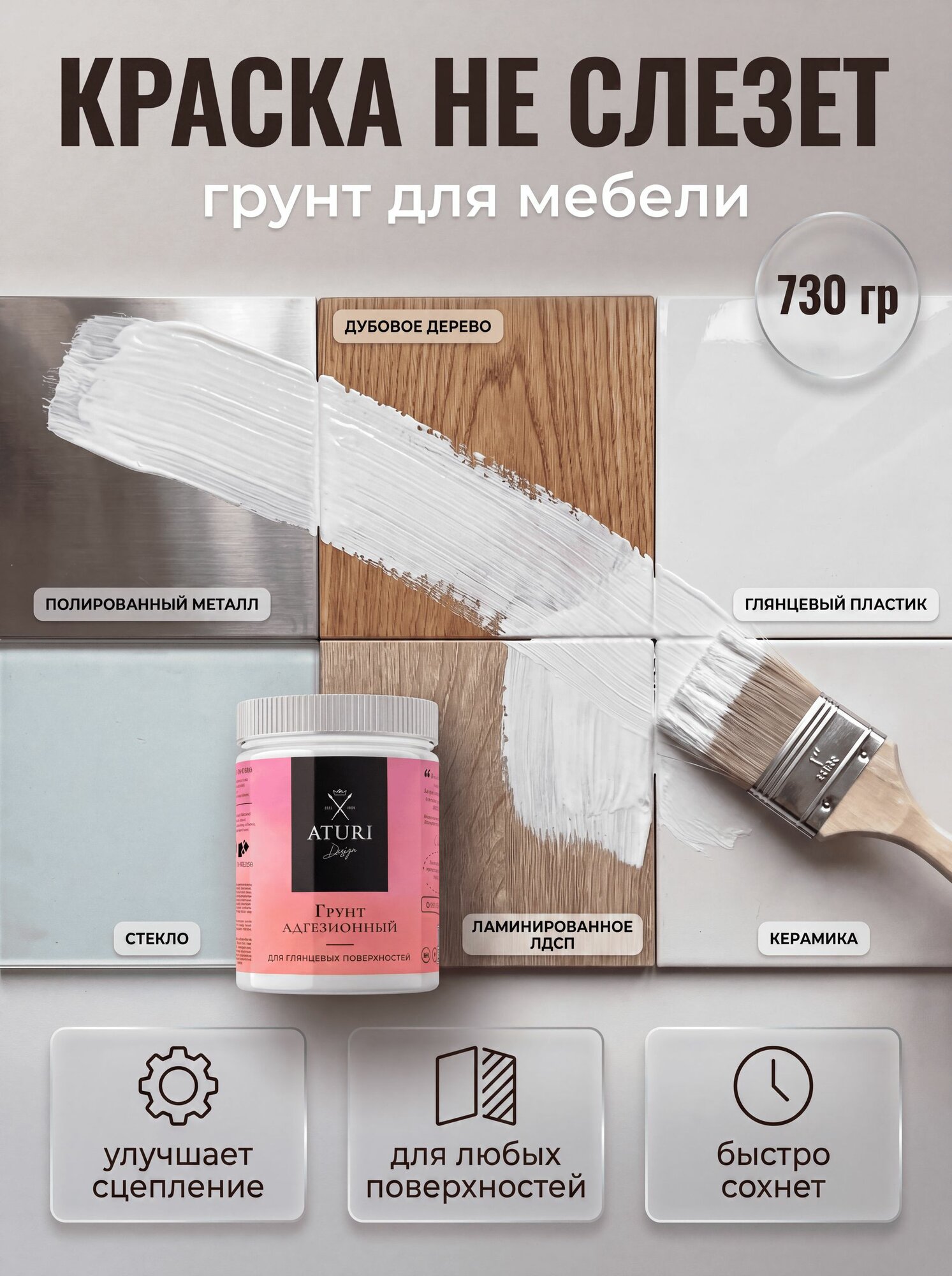 Адгезионная грунтовка для мебели Aturi Design Classic 730 г. Адгезионный грунт под покраску для сложных поверхностей. Акриловый по металлу для дерева и декора