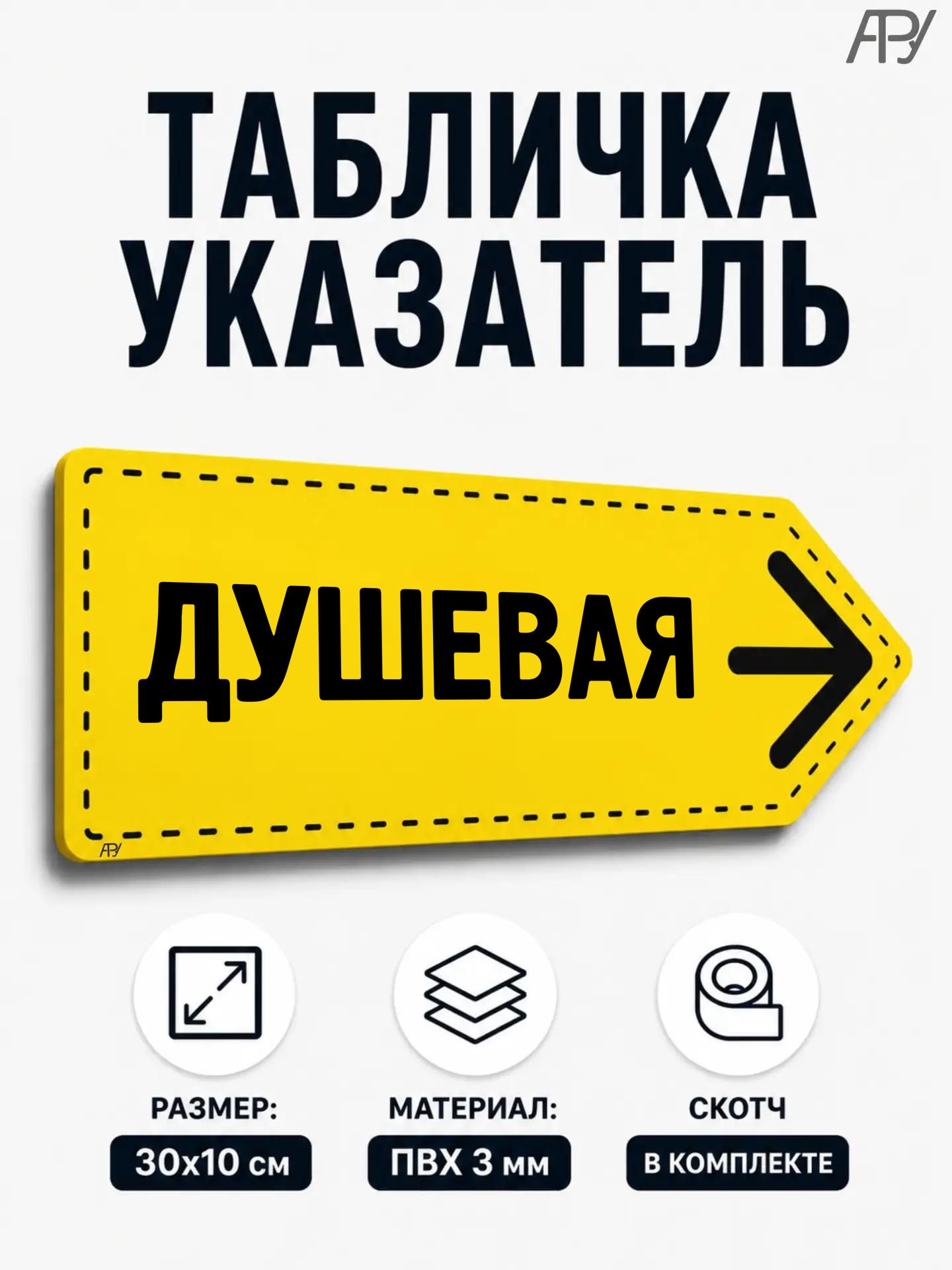 Навигационная табличка указатель со стрелкой Душевая