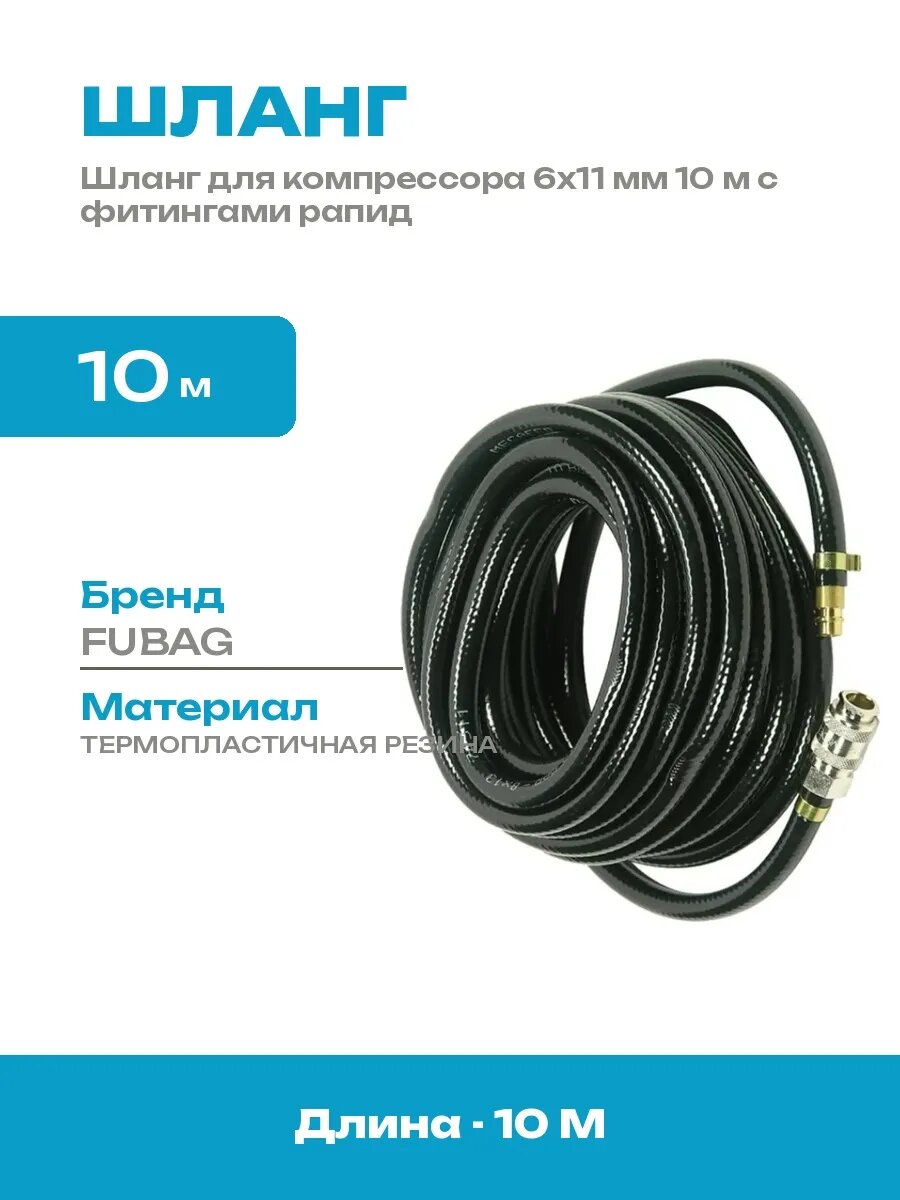 Шланг для компрессора 10 м с быстроразъемным соединением