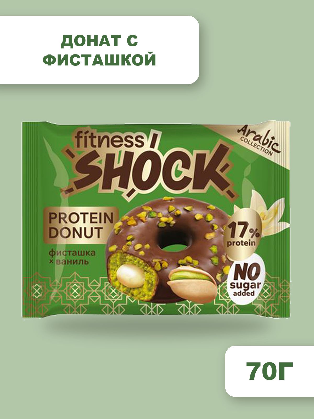 Fitnes Shock донат 70г фисташка ваниль 17% протеина без сахара
