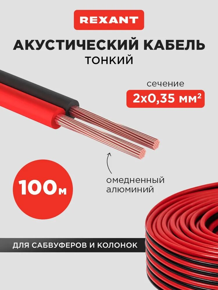 Акустический кабель REXANT 2х0,35, красно-черный, ССА, бухта 100 м; провод для автомобильных динамиков/автозвука швпм