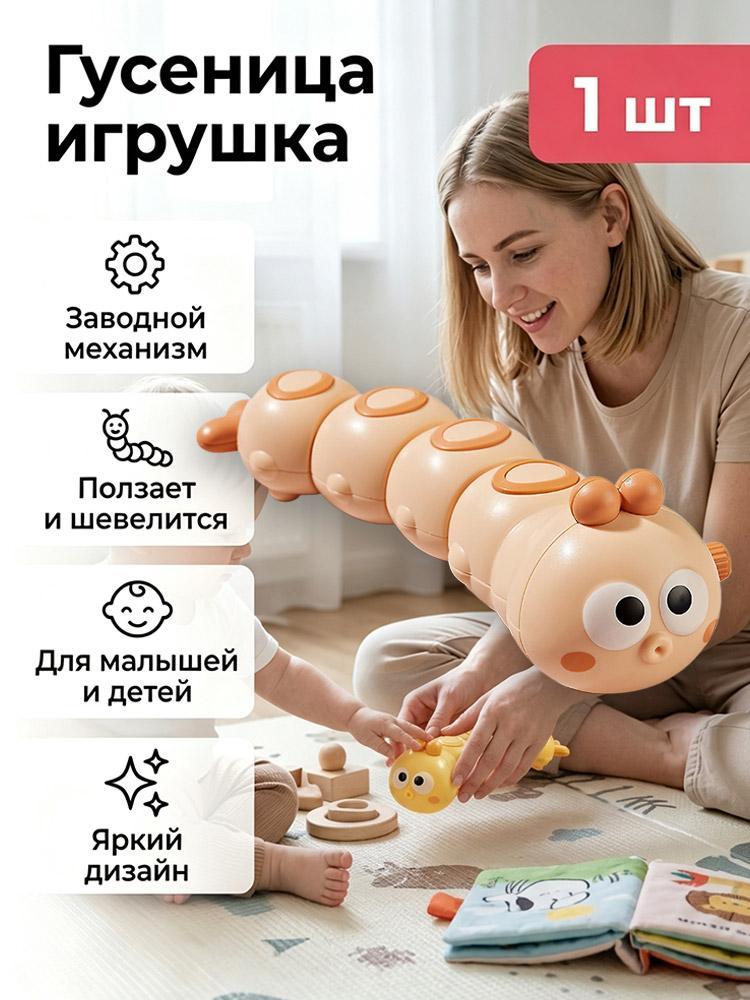 Гусеница-игрушка на заводном механизме, игрушка для малышей