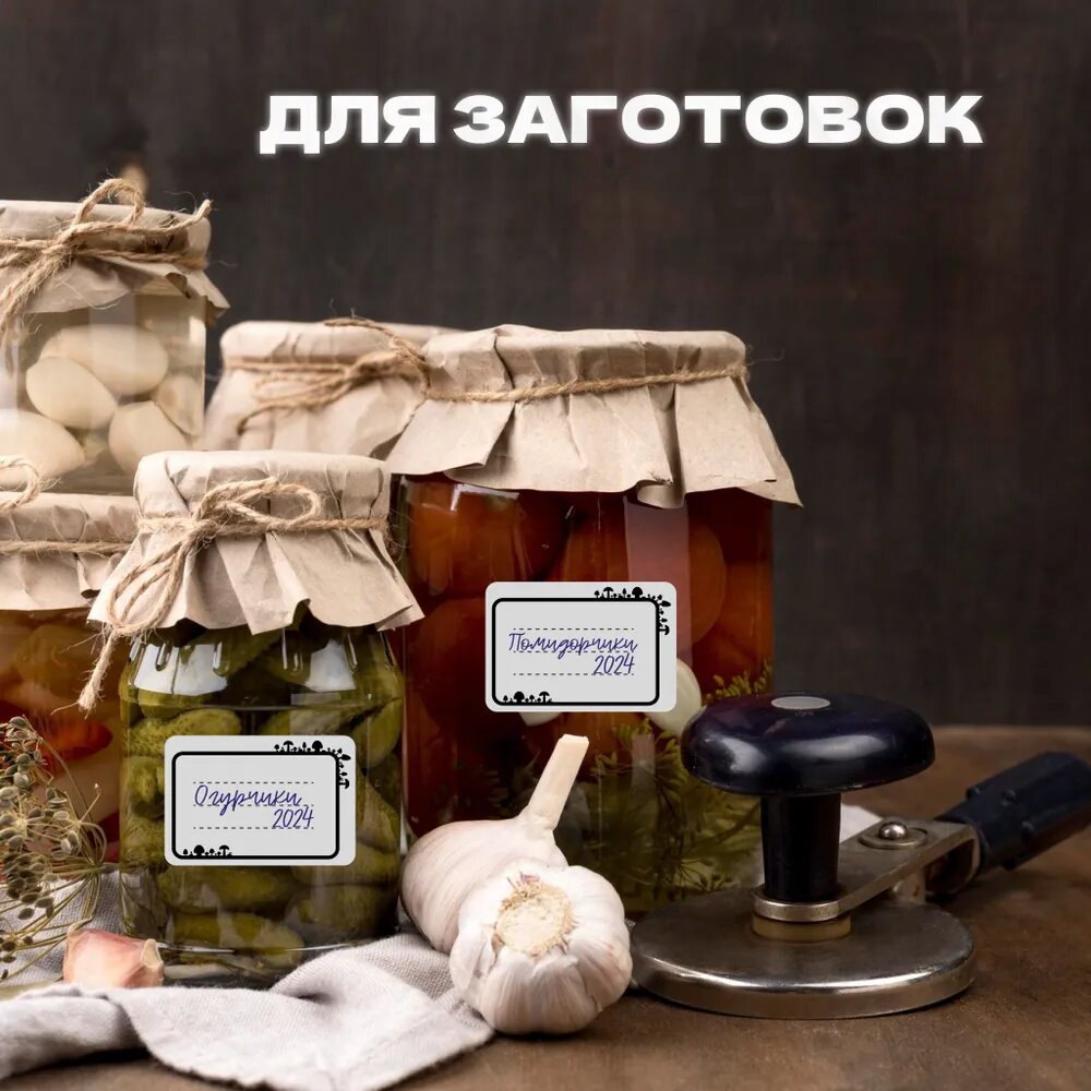 Наклейки на банки, бутылки набор 150 штук 4х6 см для