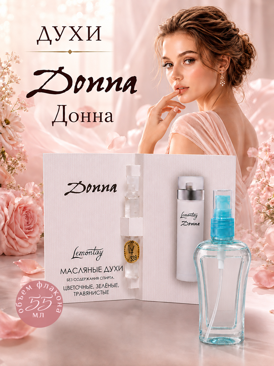 Lemontay №339, духи женские Donna, флакон с распылителем 55 мл + подарок масляные духи 3 мл