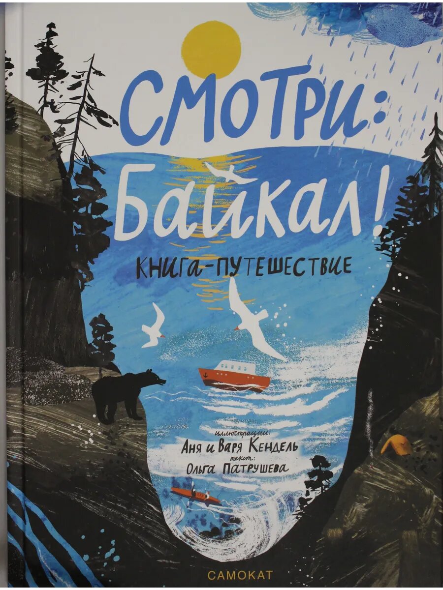 Книга Смотри: Байкал! Книга-путешествие