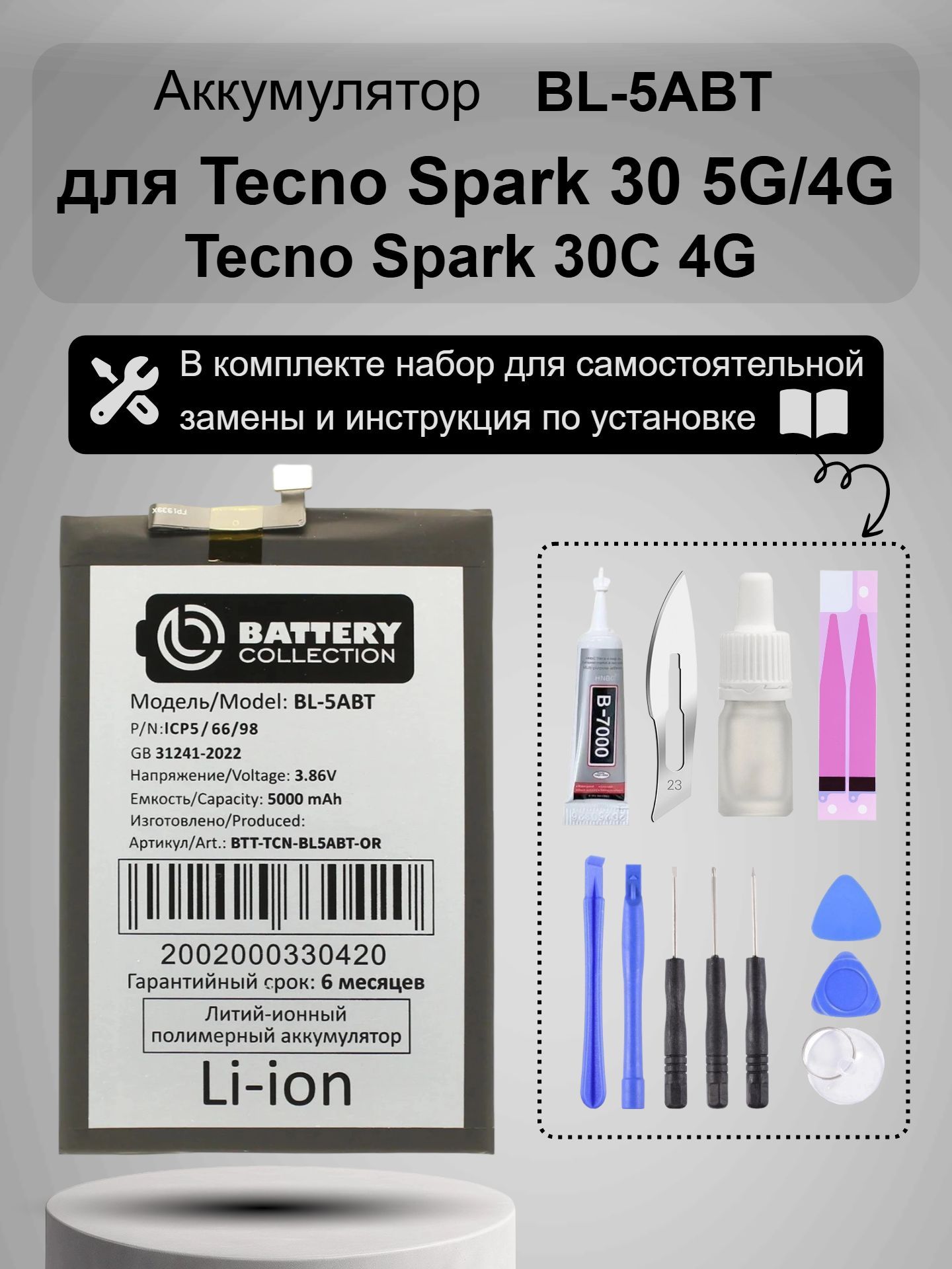 Аккумулятор для Tecno Spark 30 5G/4G/30C 4G (батарея BL-5ABT) + набор для установки