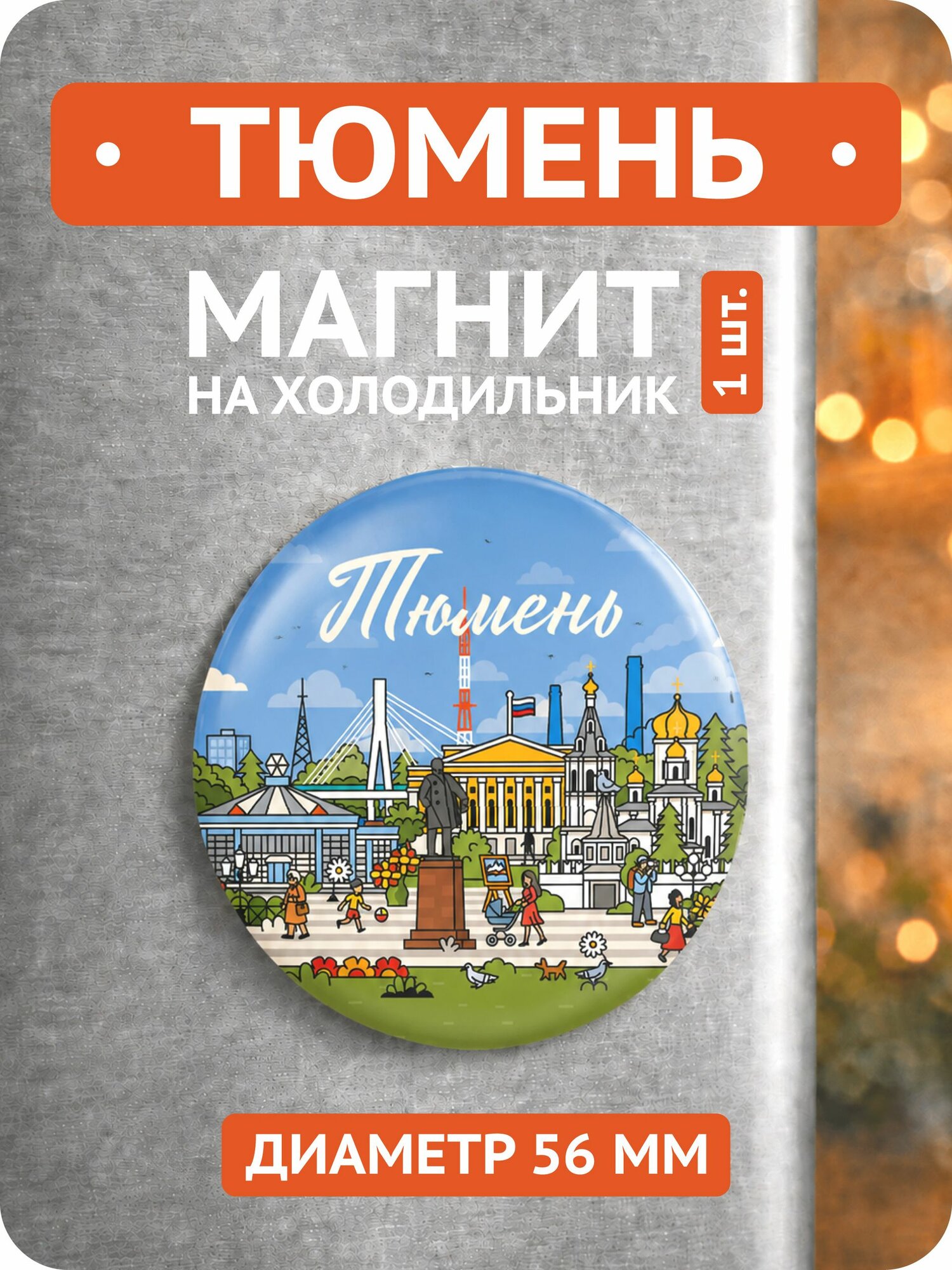 Тюмень. Магнит сувенирный. 1 шт. Диаметр 56 мм. Магнитик на холодильник.